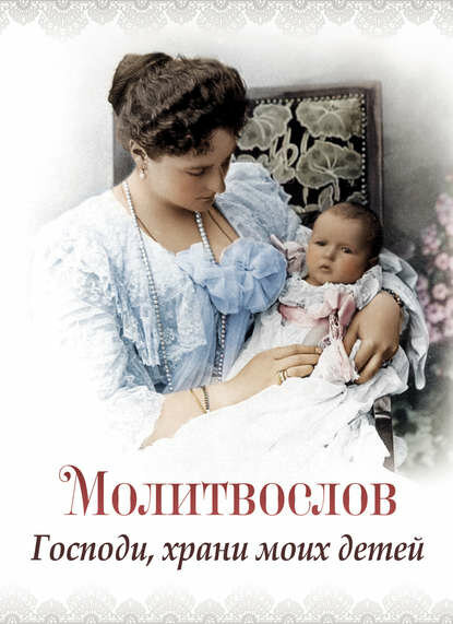 Молитвослов «Господи, храни моих детей» [Цифровая книга]