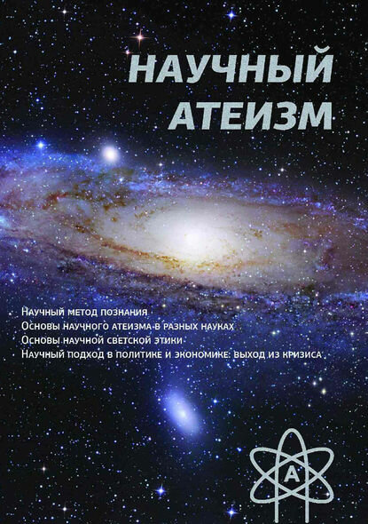 Научный атеизм [Цифровая книга]