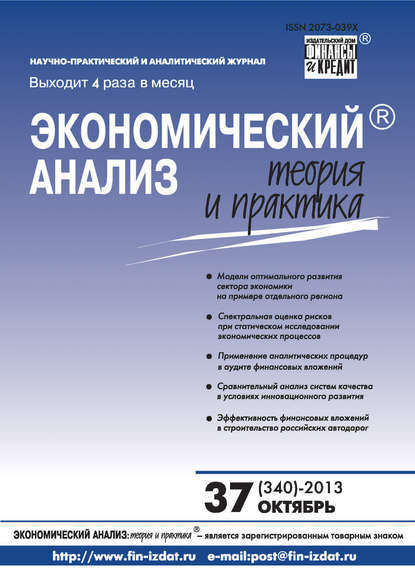 Экономический анализ: теория и практика № 37 (340) 2013 [Цифровая книга]