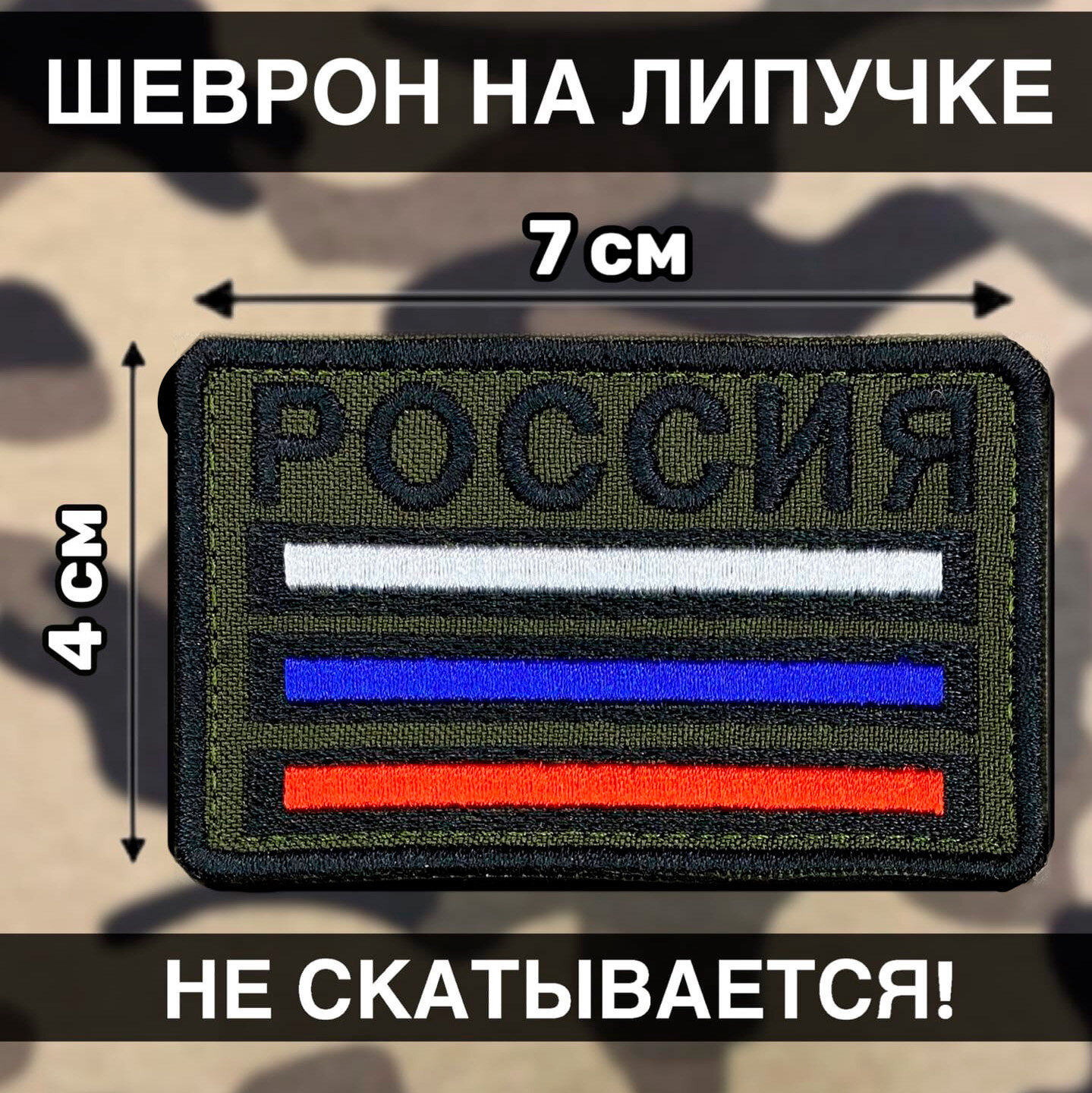 Тактический Шеврон Россия на липучке Флаг России Триколор Z