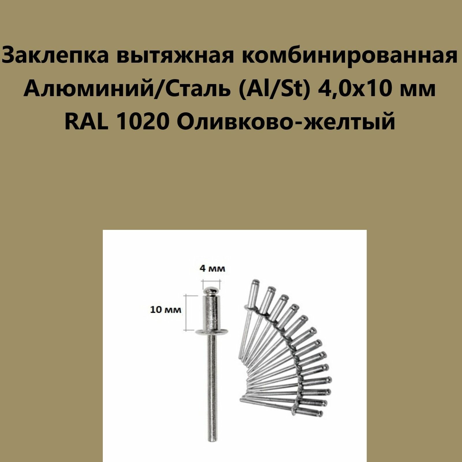 Заклепка вытяжная комбинированная Алюминий/Сталь (Al/St) 4,0х10 мм RAL 1020 Оливково-желтый