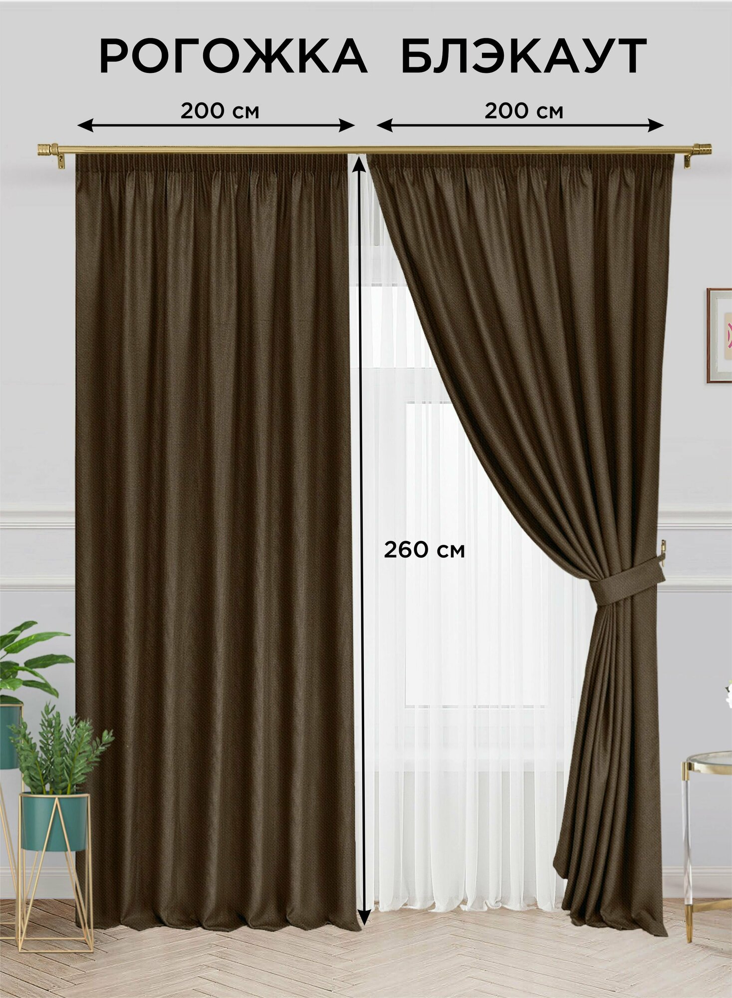 Комплект штор ВсеТканиТут "Блэкаут Рогожка" 200х260 2шт коричневый