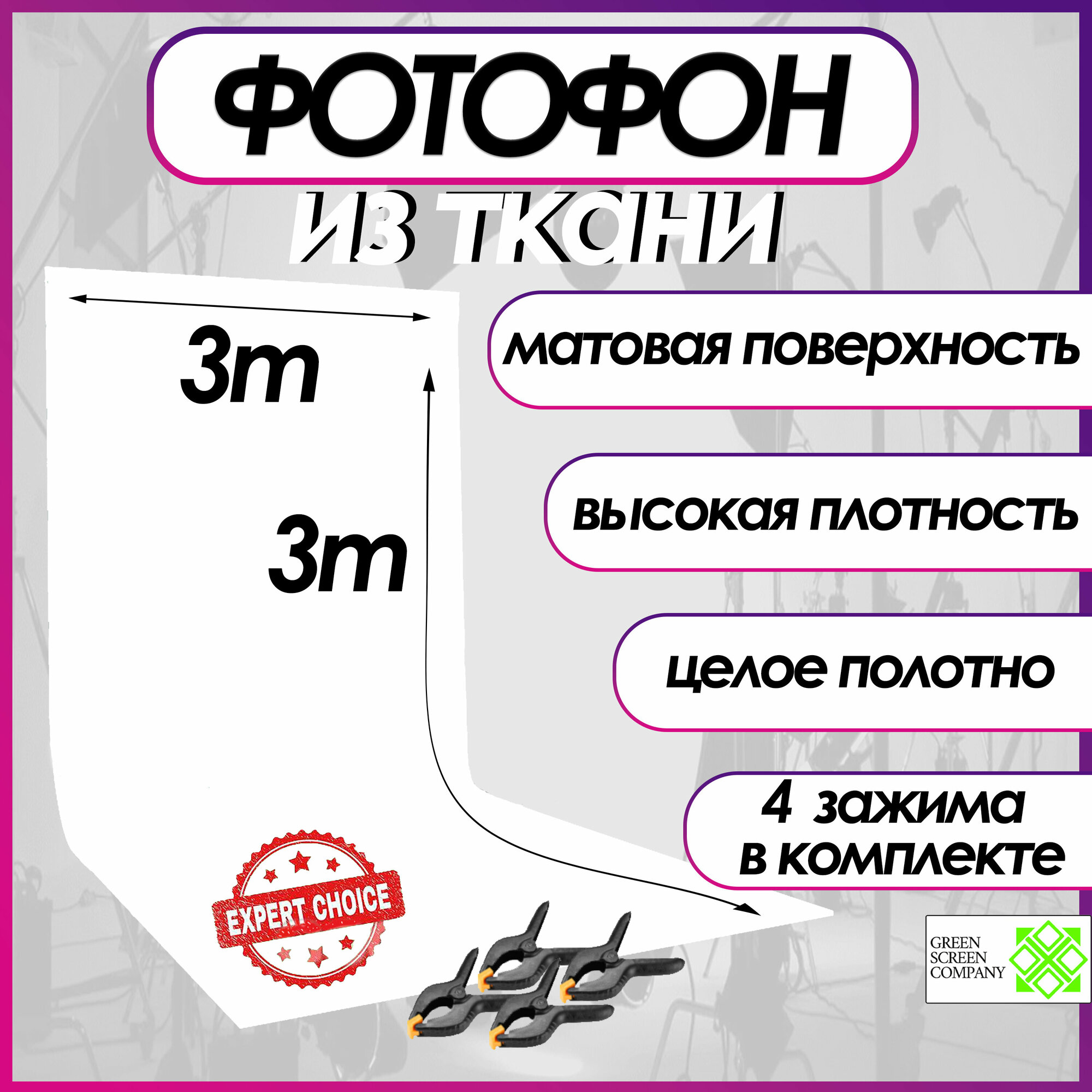 Белый фотофон из ткани 3х3m. для фото и видео съёмки