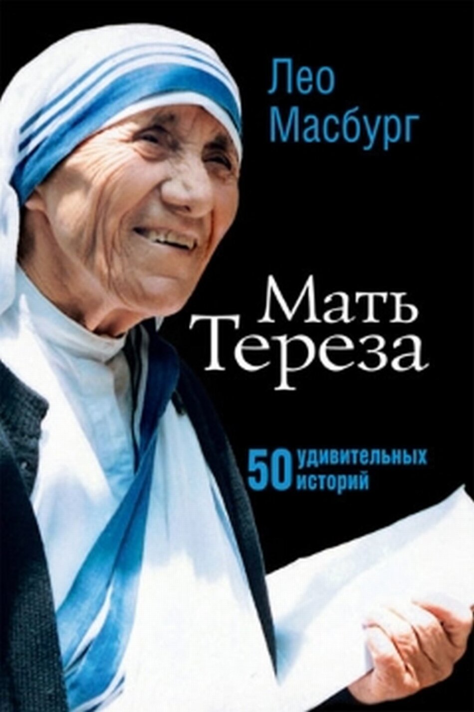 Мать Тереза