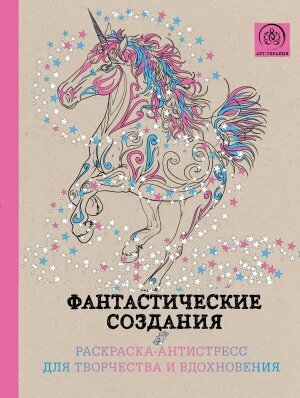 Фантастические создания. Раскраска-антистресс для творчества и вдохновения.