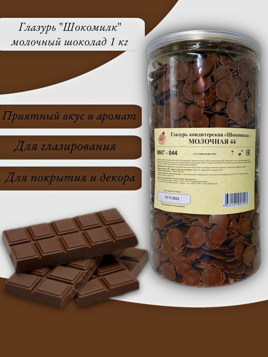Глазурь "Шокомилк" со вкусом и ароматом молочного шоколада, 1 кг