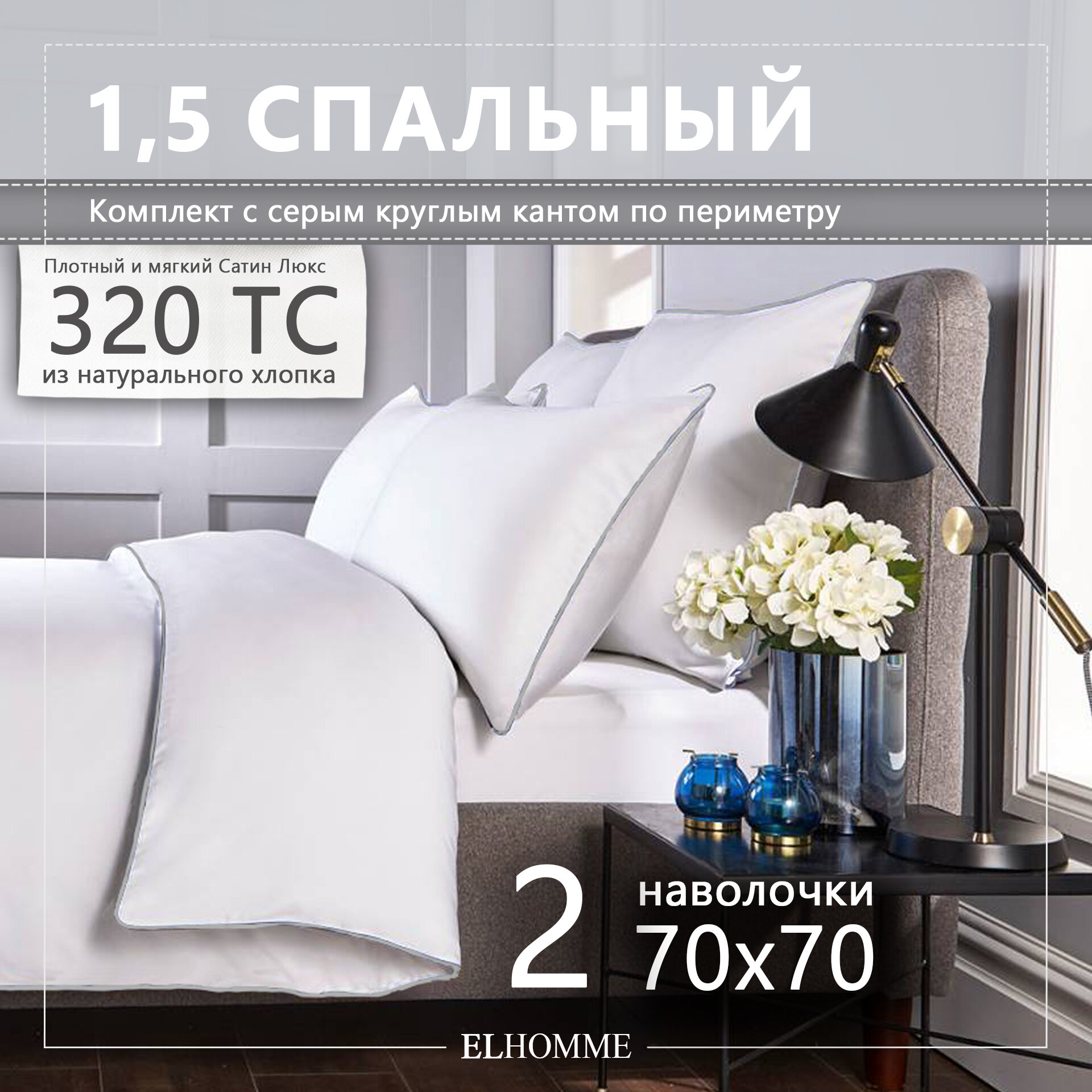 Постельное белье Elhomme Chic Grey 1,5 спальный с 2мя наволочками 70х70