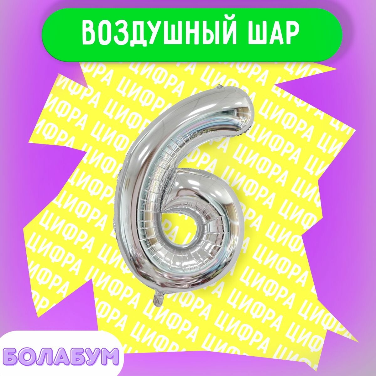 Воздушный шар фольгированная цифра "6" серебро, высотой 100см.