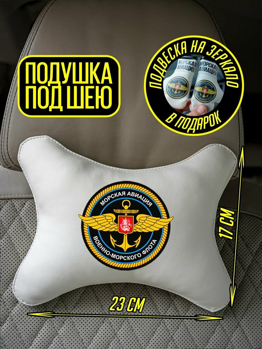 Автомобильная подушка с лого Морской авиации