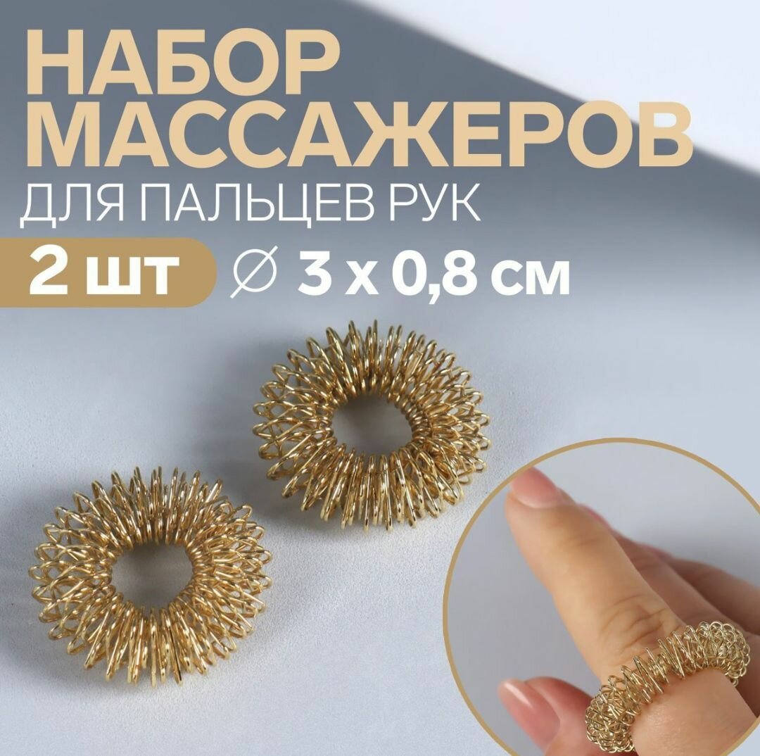 Массажёры для пальцев рук, d 3*0,8 см, 2 шт, цвет золотистый