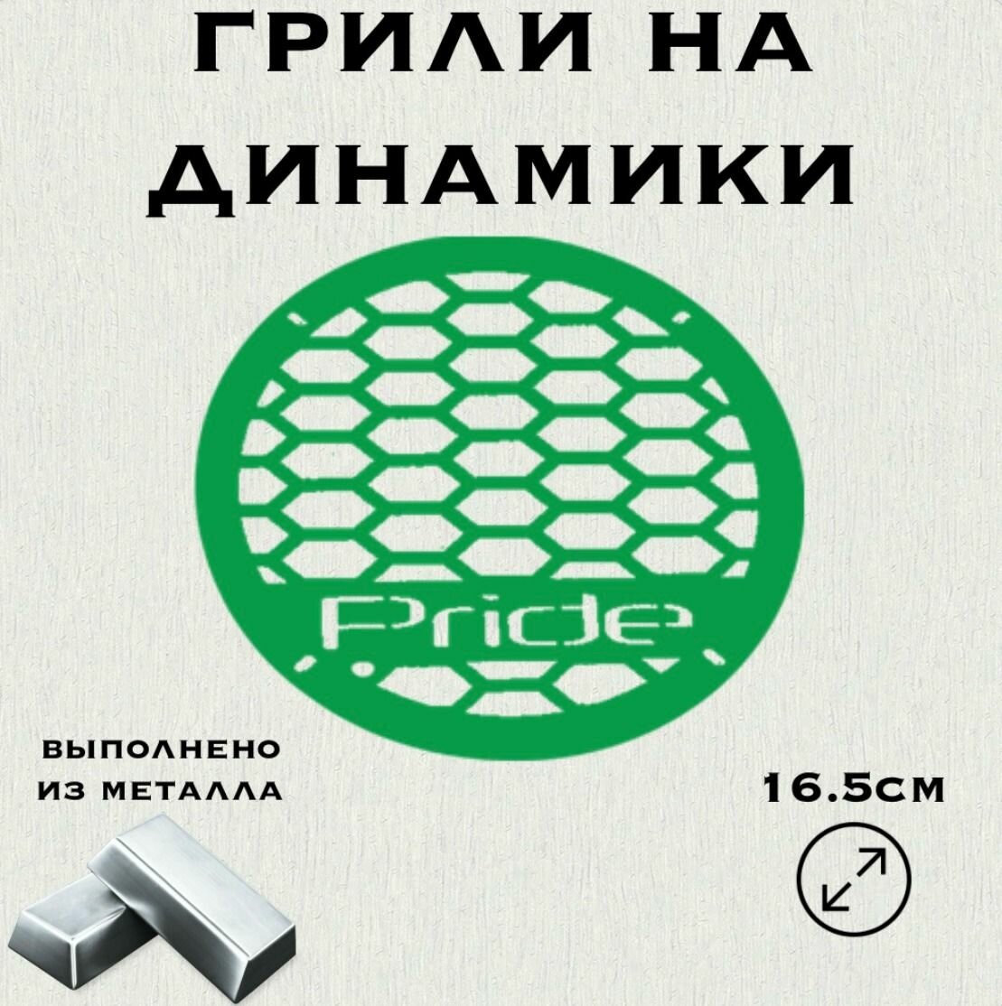 Грили для динамиков "Сетка классик Pride" 16 см