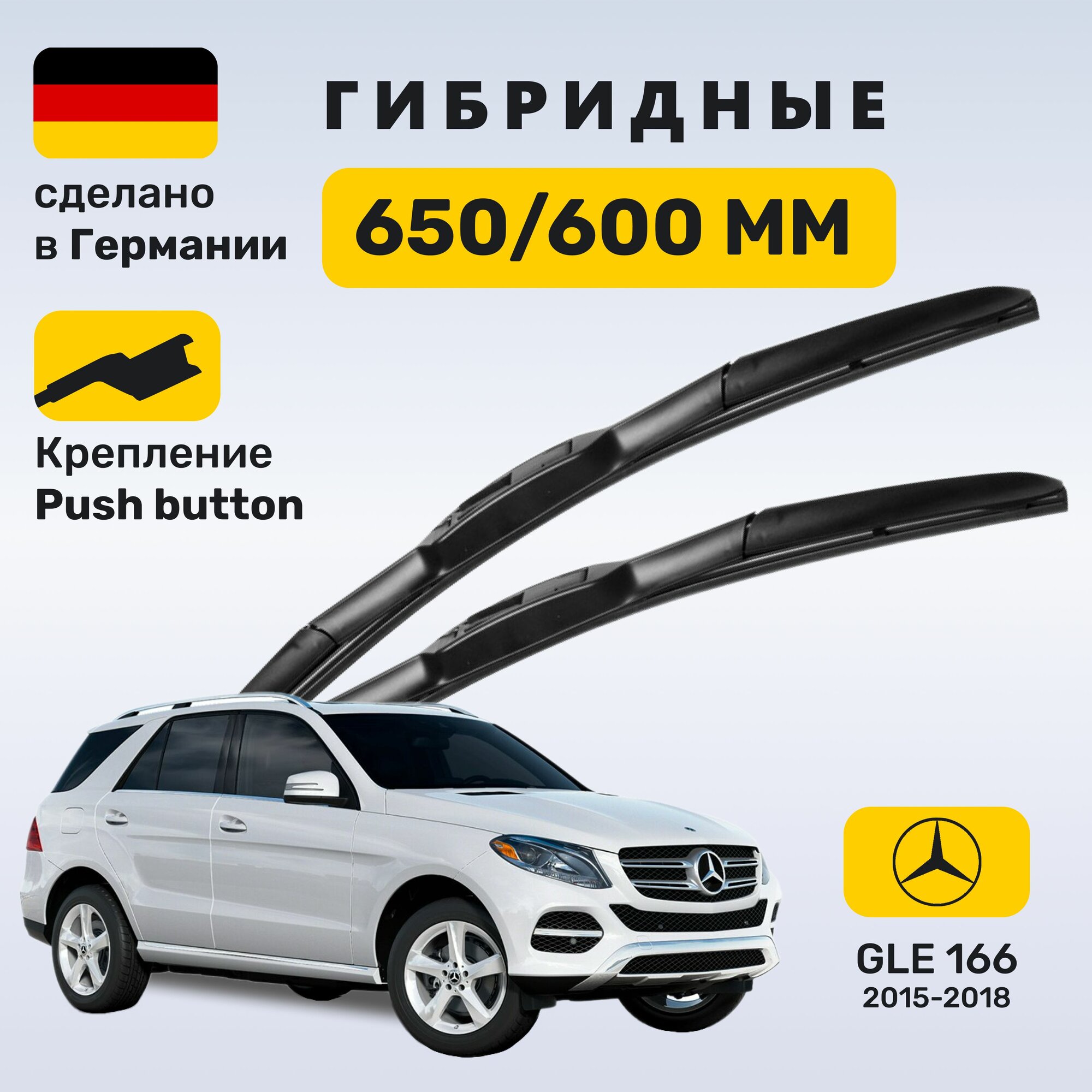 Дворники Мерседес ГЛЕ 166, щетки Mercedes GLE 166 (2015-2018)