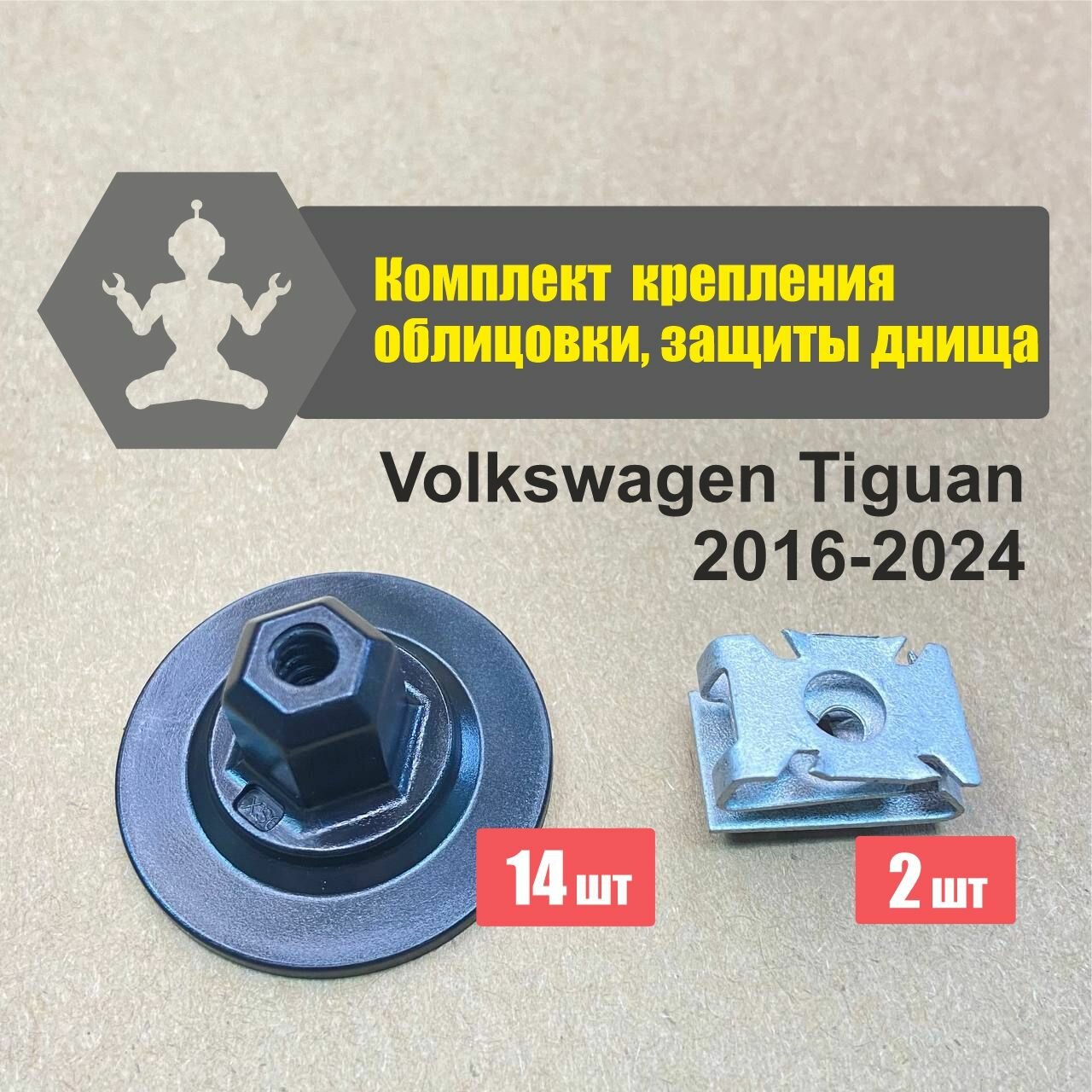 Комплект крепления облицовки, защиты днища Volkswagen Tiguan 2016-2024, комплект на обе стороны левая+правая