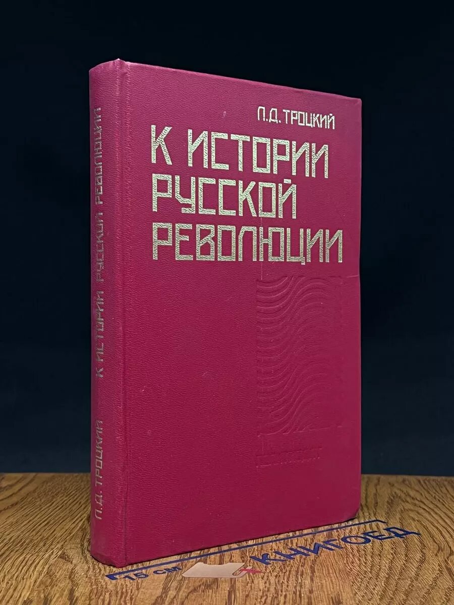Книга. К истории русской революции 1990 (2039954062961)