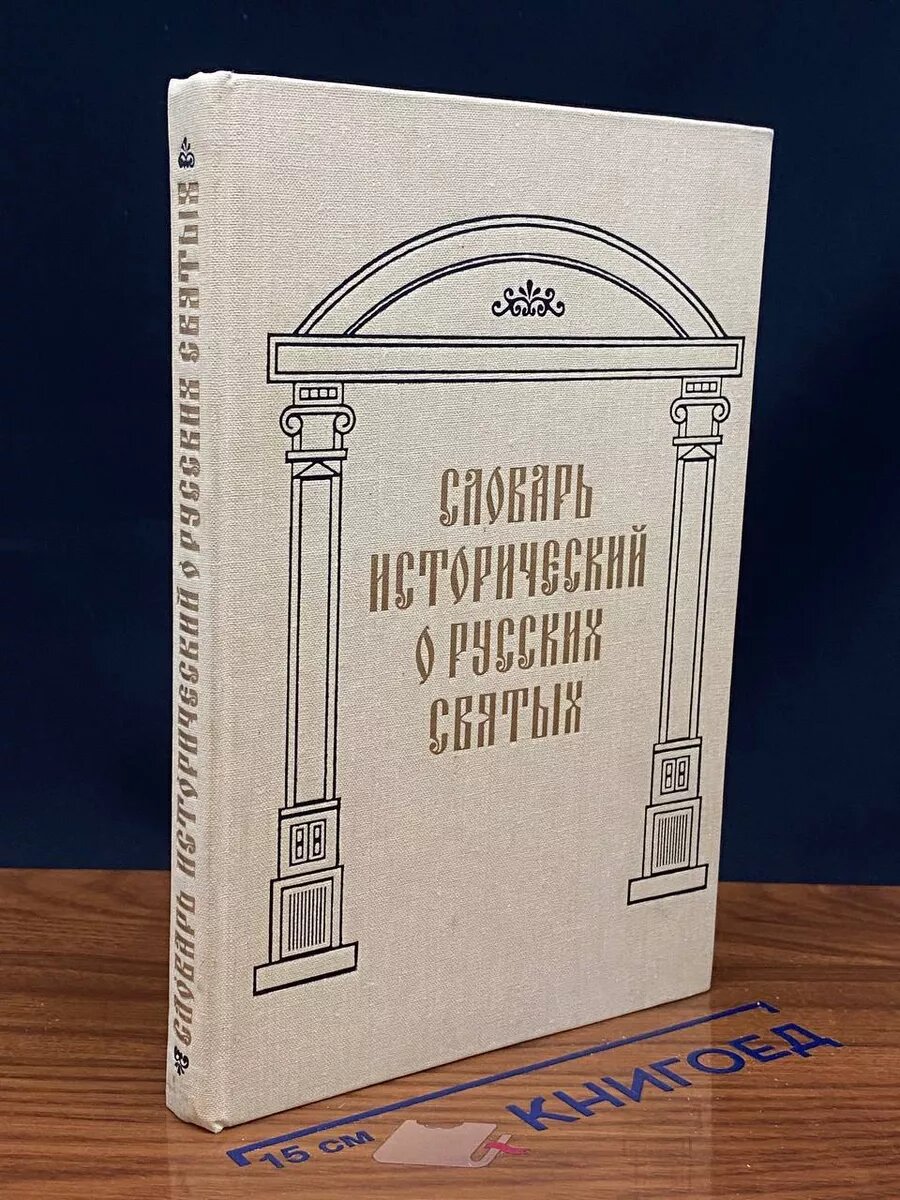 Книга. Словарь исторический о святых, прославл. в Российской церкви 1990 (2039954129190)