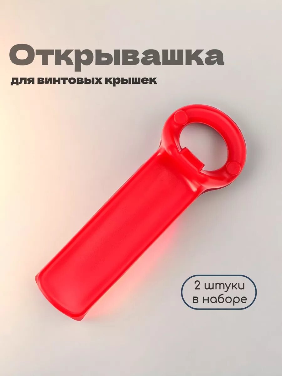 Открывашка для винтовых крышек 2 шт