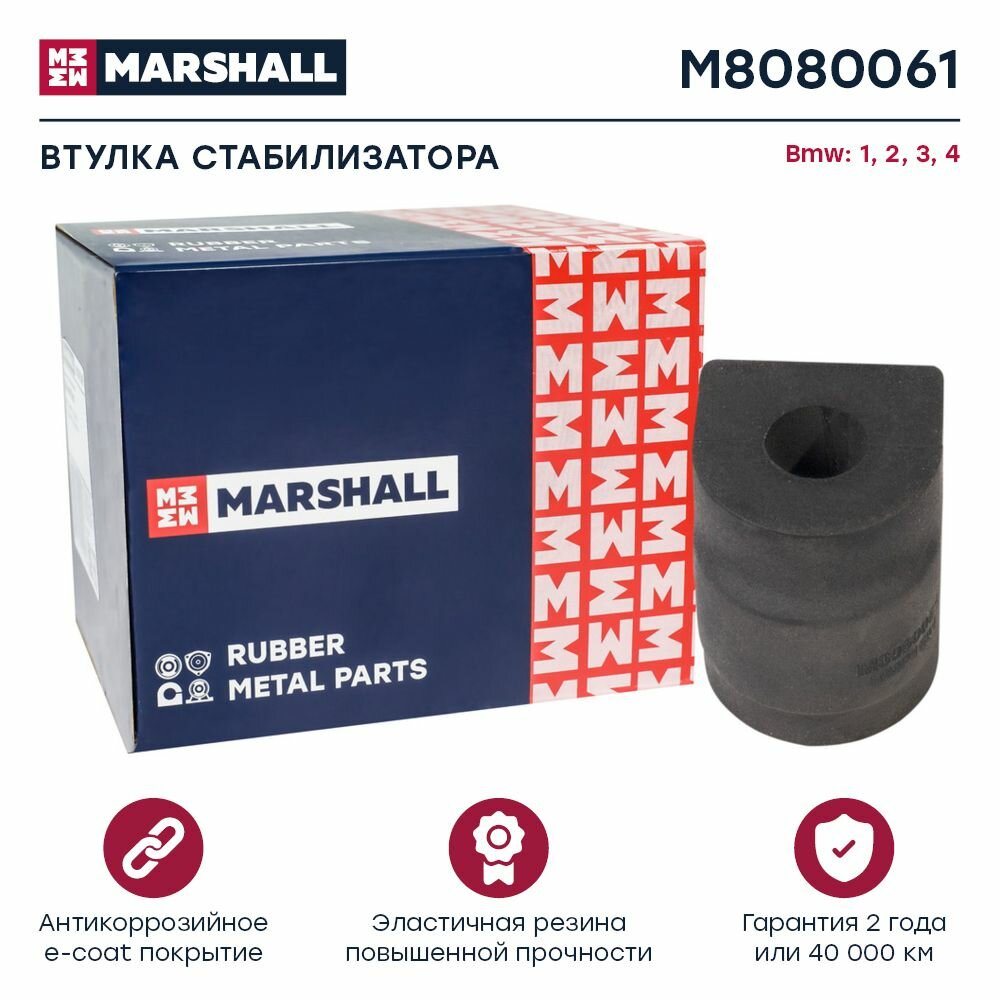 Втулка стабилизатора BMW: 1 11-, 2 12-, 3 11-, 4 14- (M8080061), Marshall M8080061