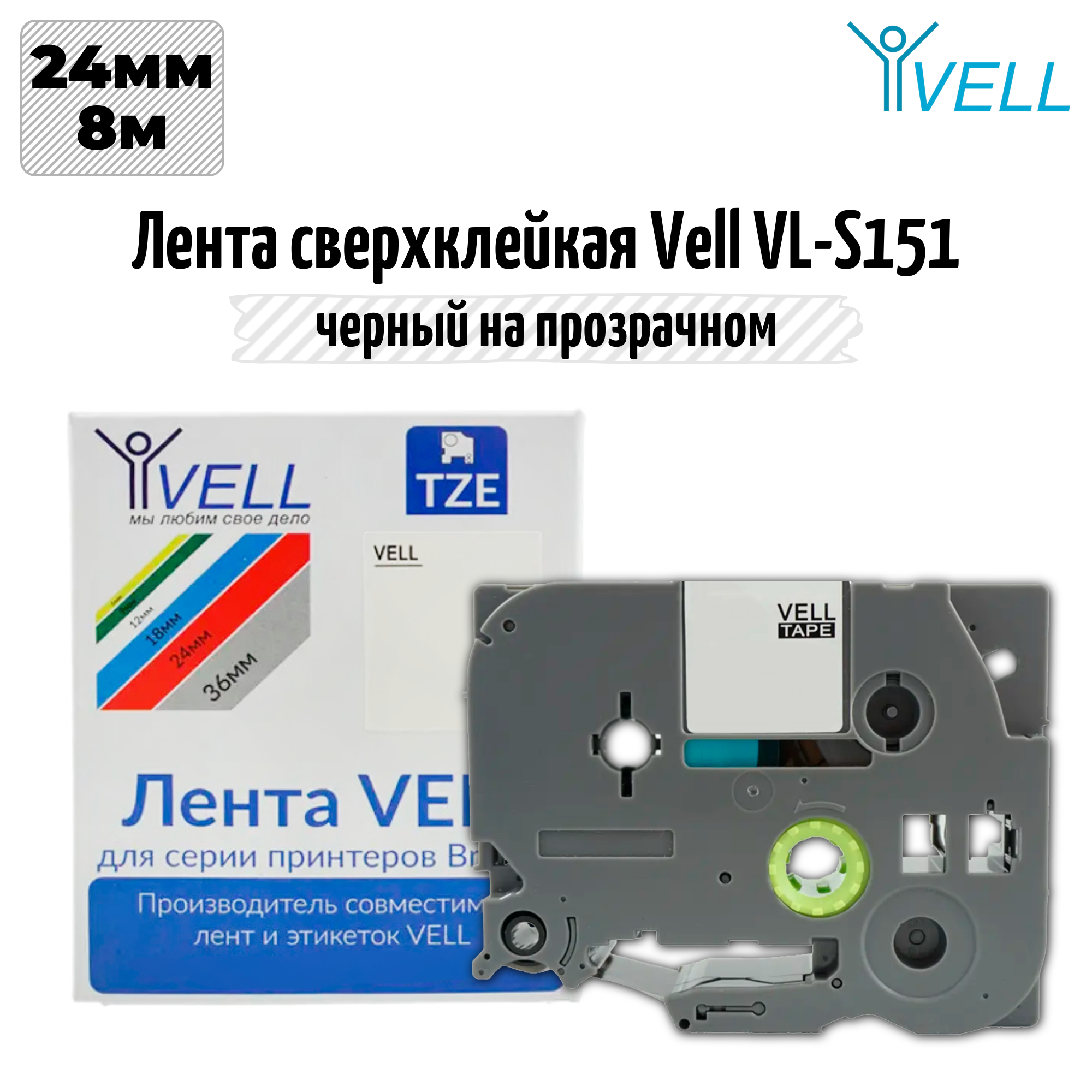 Лента Vell VL-S151 (Brother TZE-S151, 24 мм, черный на прозрачном) для PT D600/2700/P700/P750/ PTE550/9700/P900