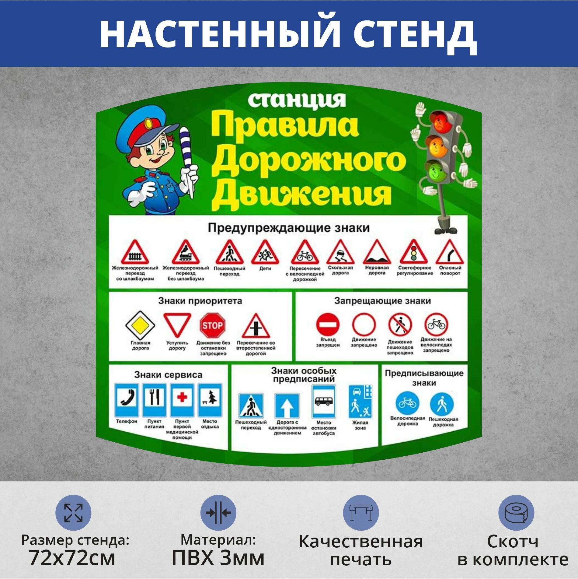 Информационный стенд настенный для садика "Станция Правила дорожного движения" (Большой размер 720х720мм)