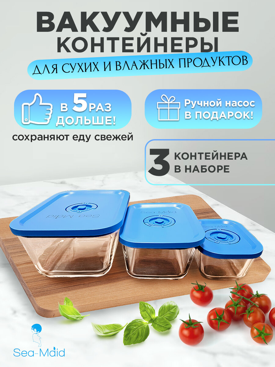 Контейнеры для вакуума Sea-Maid, боросиликатное стекло, 3 штуки в комплекте, 470/1400/2700мл, в голубом цвете
