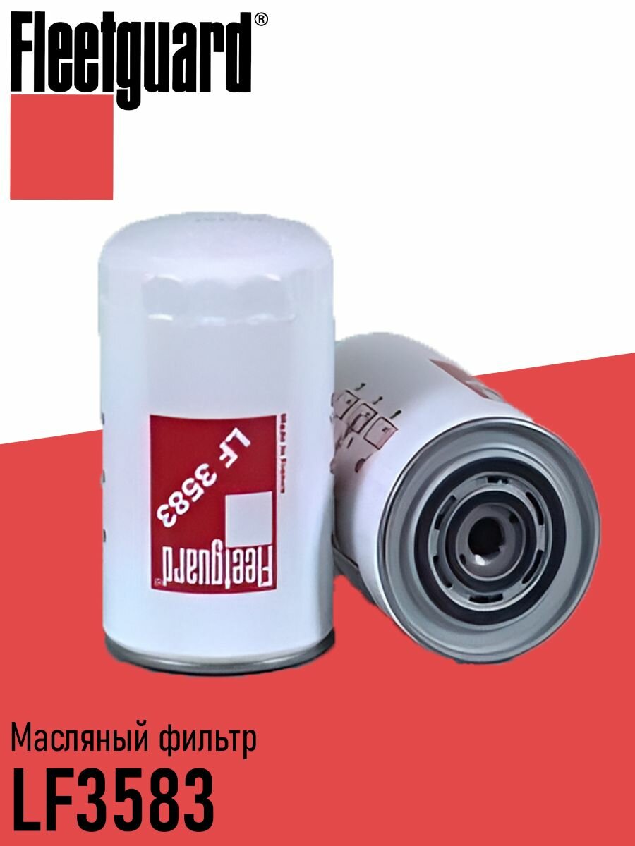 Фильтр масляный Fleetguard арт. LF3583