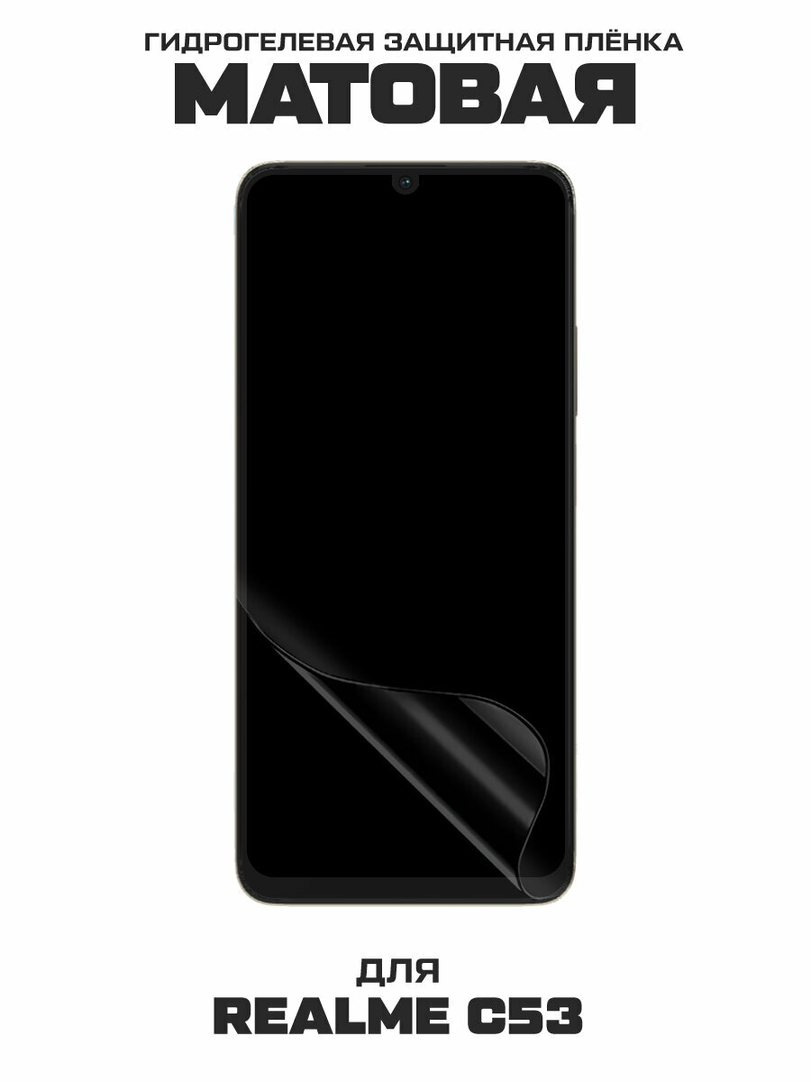 Пленка защитная гидрогелевая Krutoff для Realme C53 (матовая)