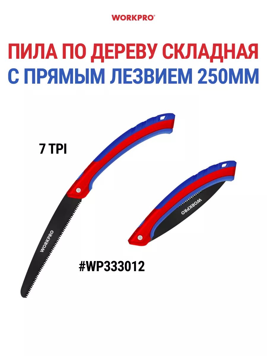Пила по дереву складная садовая WORKPRO WP333012, 250 мм, 7TPI, WORKPRO #WP333012