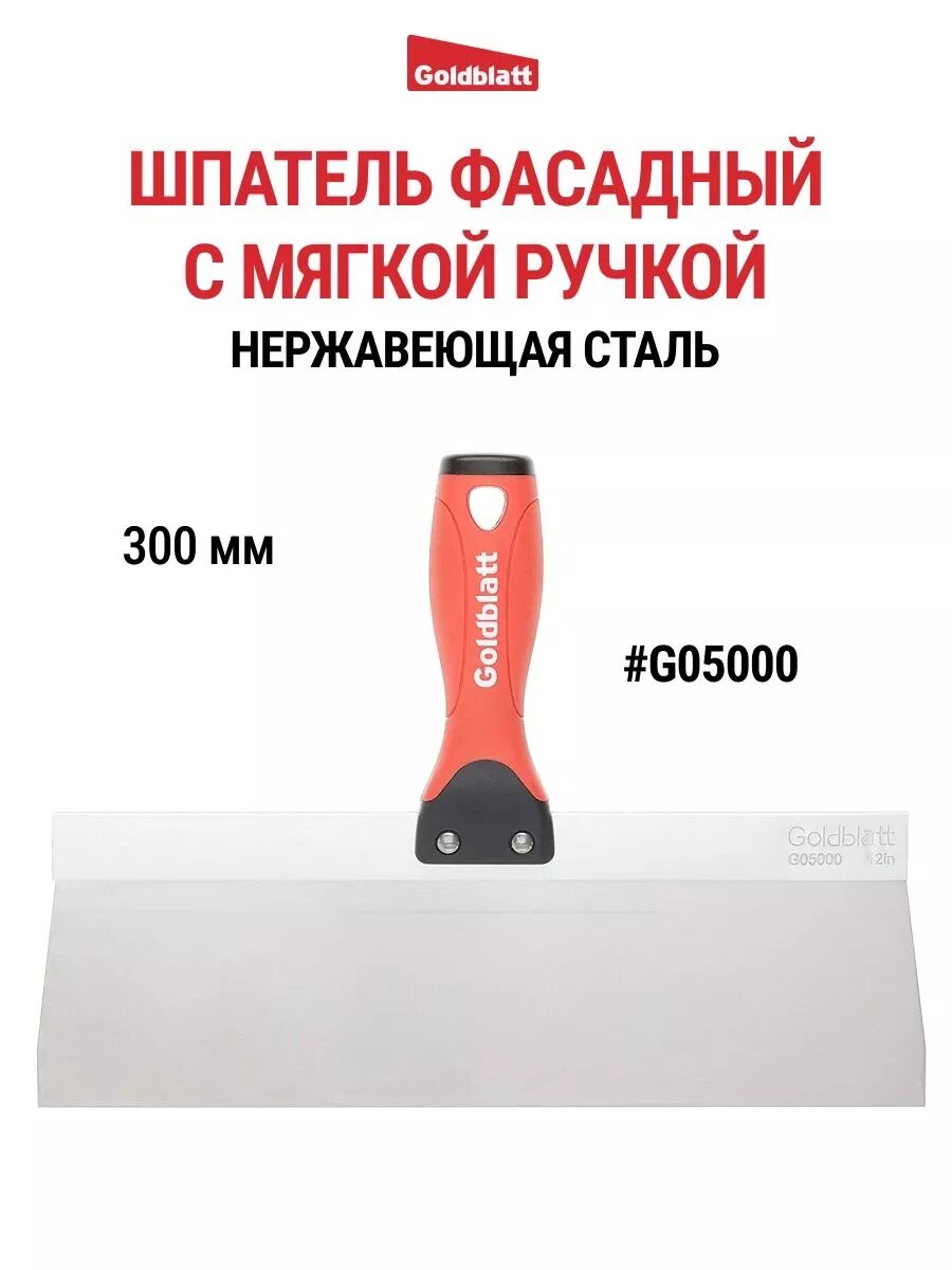 Шпатель фасадный Goldblatt G05000, рабочая ширина 300 мм, нержавеющая сталь/пластик