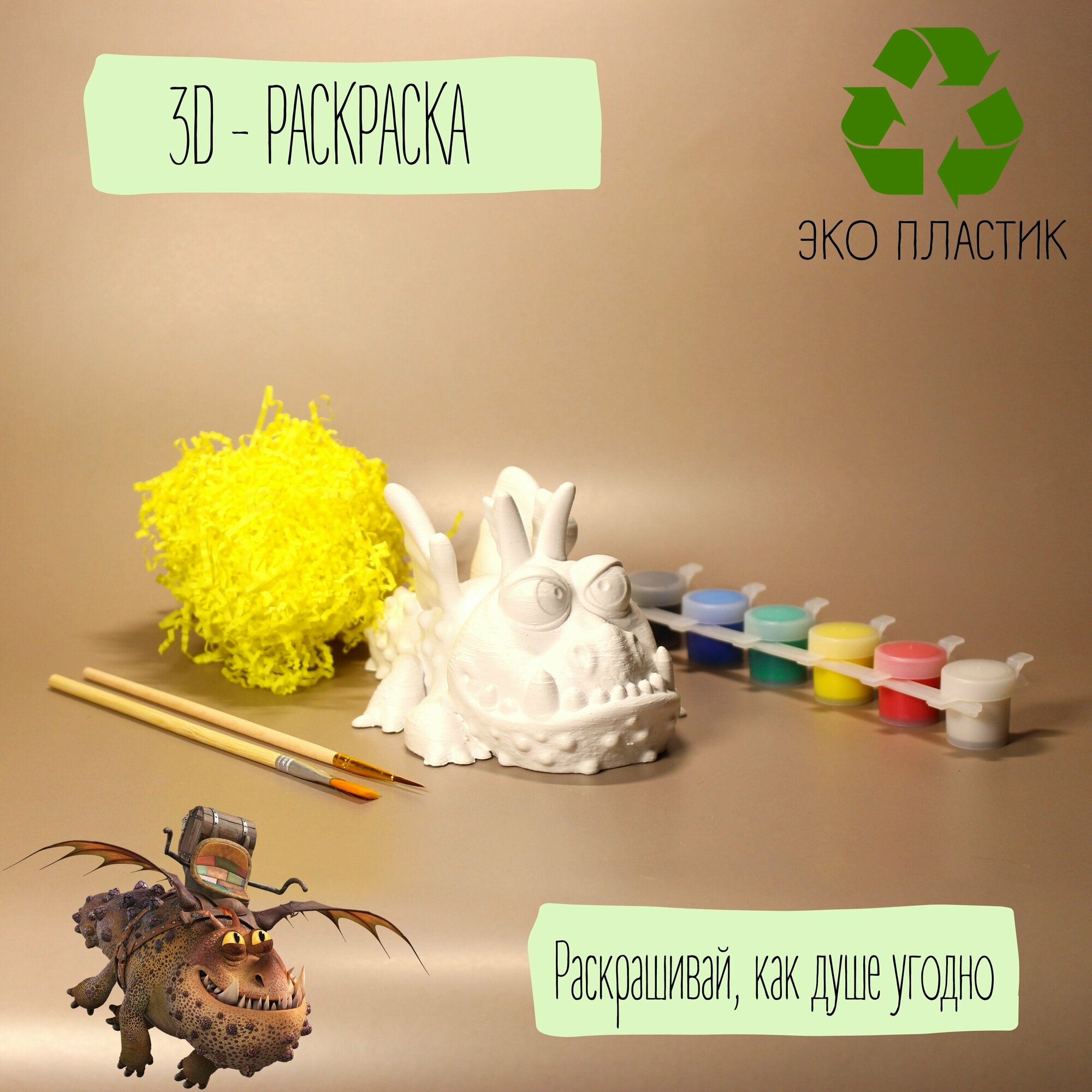 Сарделька Громмель Как приручить дракона (Meatlug) Набор для раскрашивания , Объемная раскраска