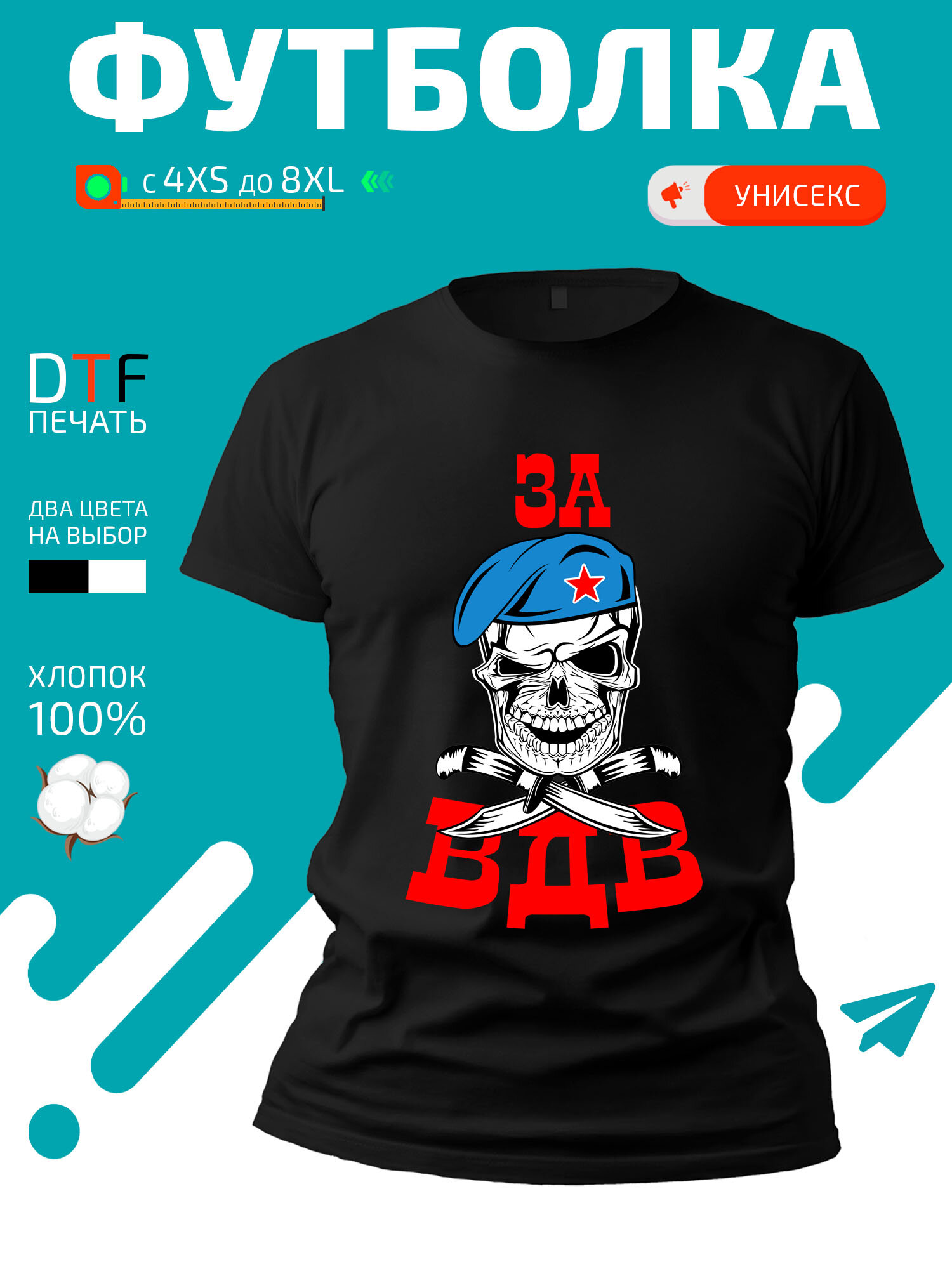 Футболка За ВДВ