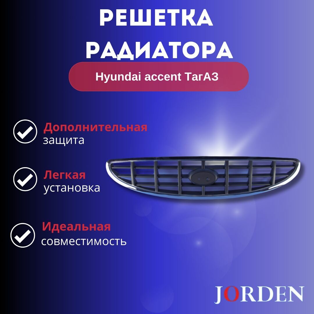 Решетка радиатора Заглушка радиатора Hyundai Accent Тагаз 2000-2012 865601A000 Хендай Тагаз