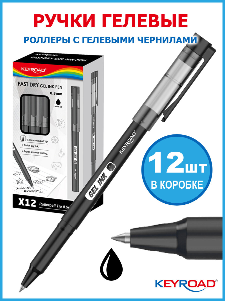 Гелевая ручка KEYROAD, линия письма 0,5мм, черные чернила, 12шт
