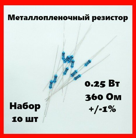 0.25 Вт, 360 Ом, +-1%, металлопленочный резистор (набор 10 шт)