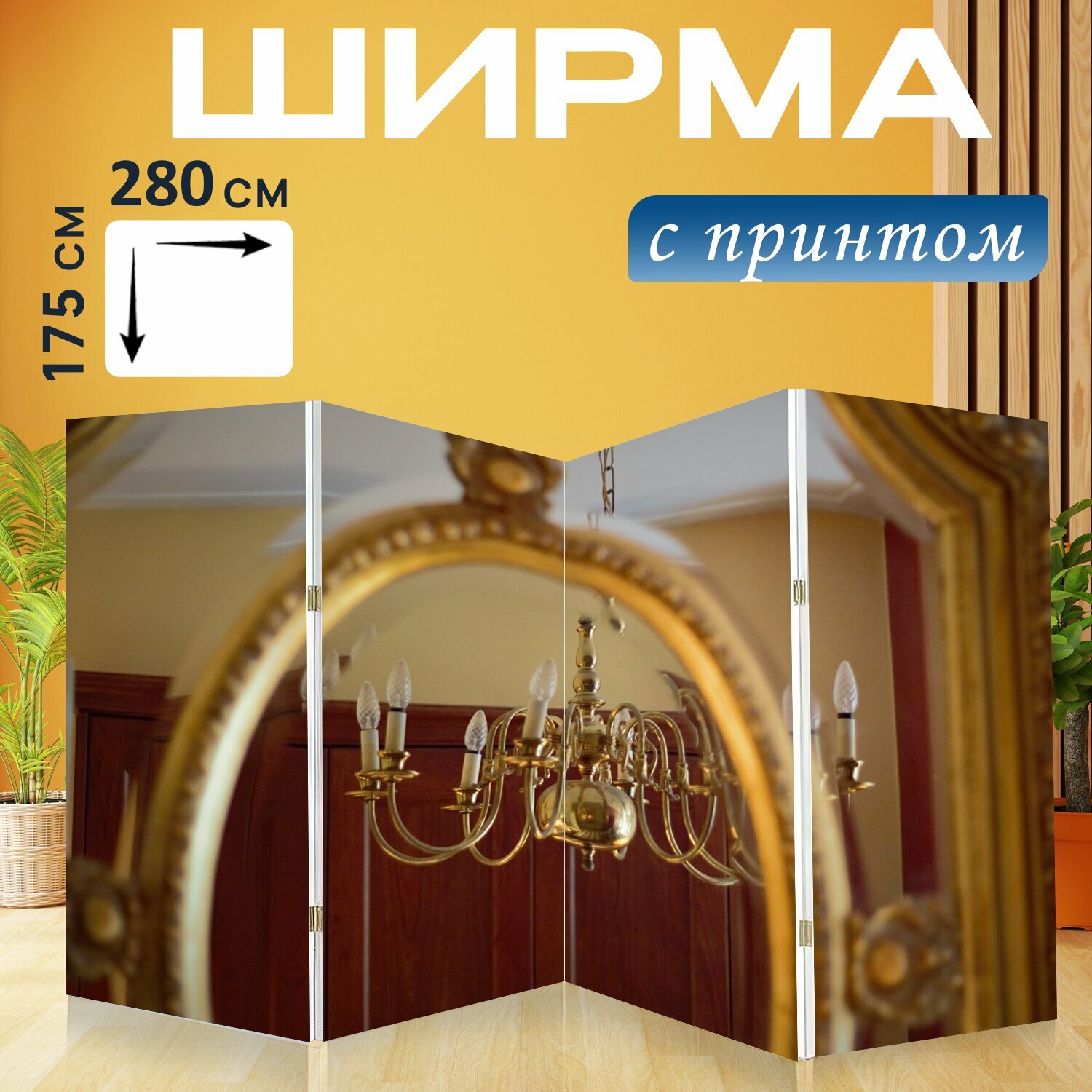 Ширма "Зеркало, классический, лампа" раскладная перегородка для зонирования с принтом на холсте