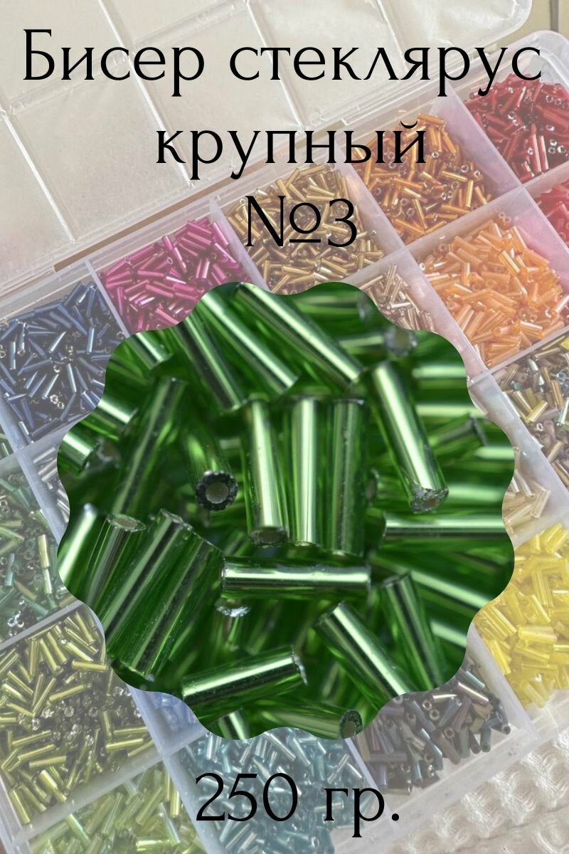 Бисер стеклярус крупный №3 (250 грамм) 27
