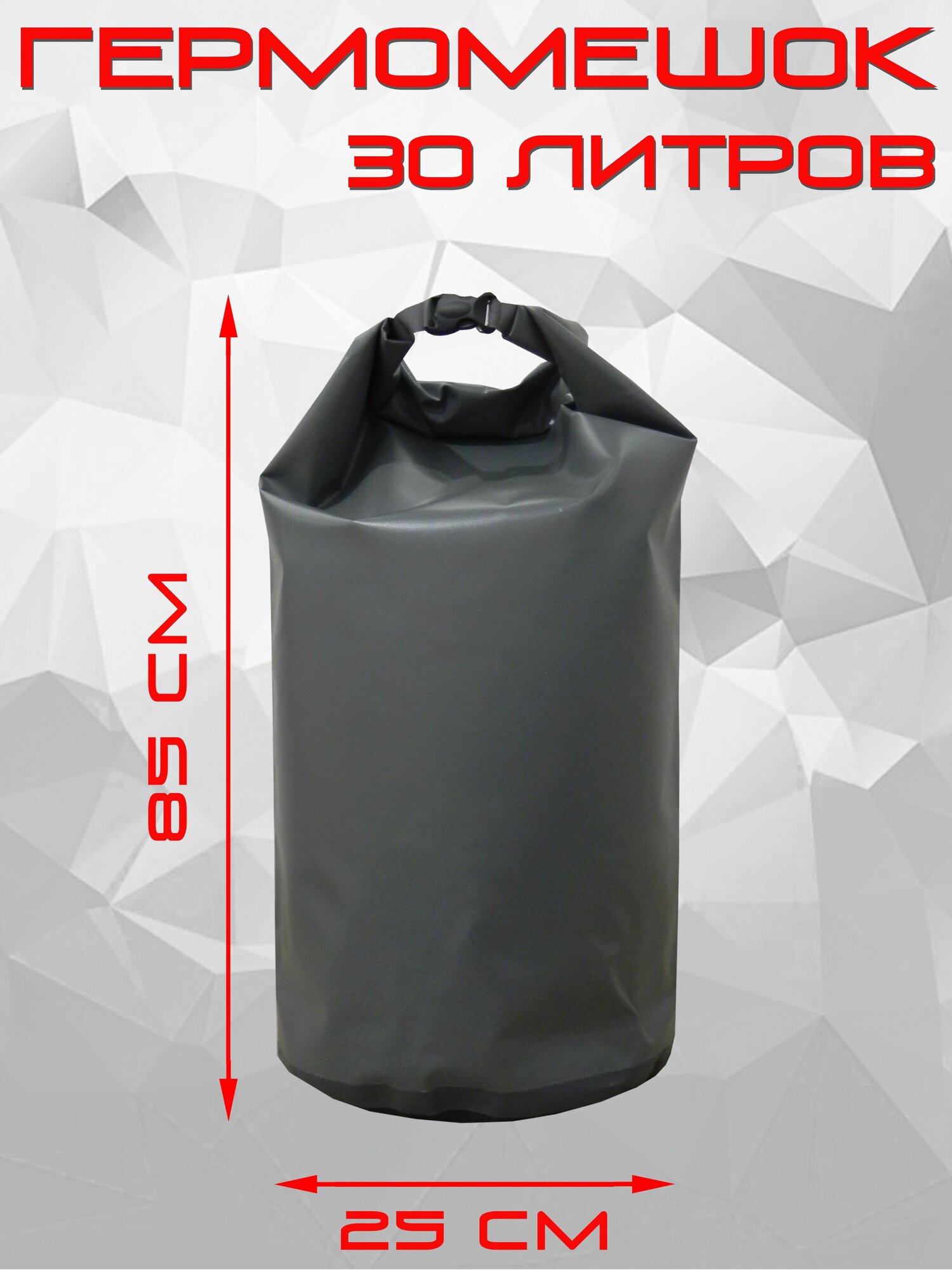 Гермомешок 30л/ Гермобаул ПВХ/Непромокаемая сумка