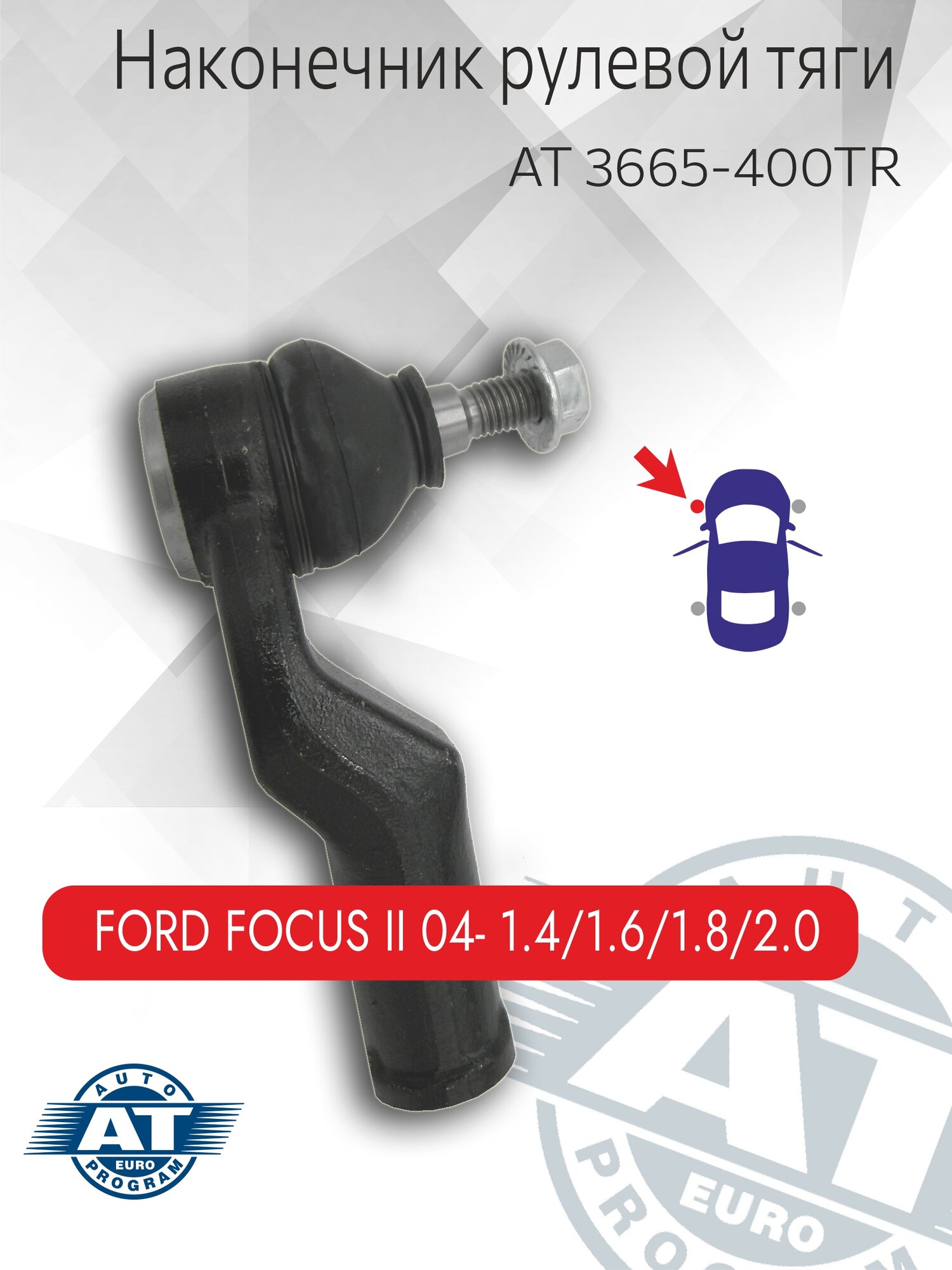 Наконечник рулевой тяги AT, AT 3665-400TR, левый, Ford Focus II (1.4;1.6;1.8;2.0)