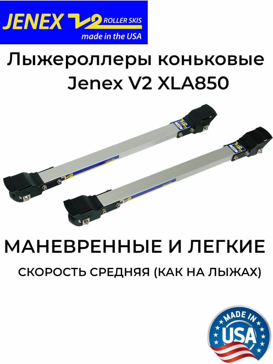 Лыжероллеры коньковые Jenex V2 XLA850 скорость средняя (как на лыжах)
