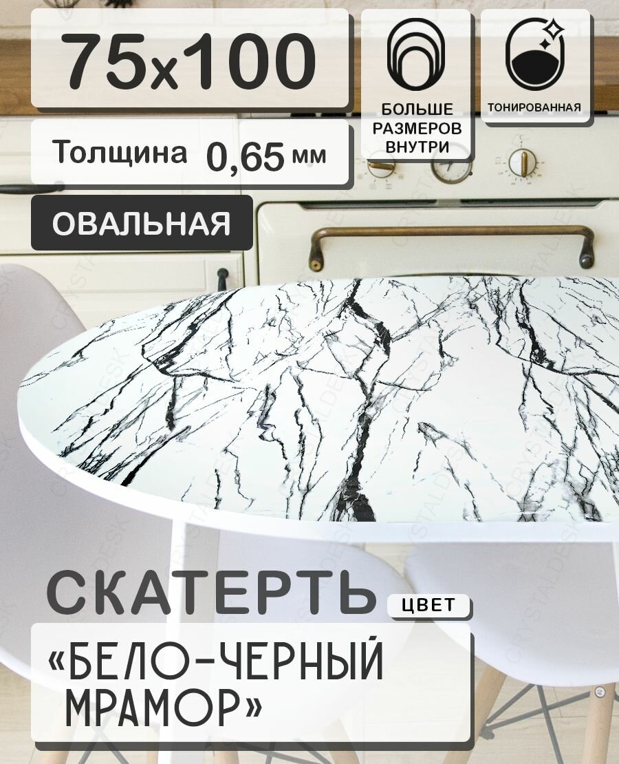 Скатерть ПВХ на овальный стол. Гибкое стекло / Белый мрамор с черным 100 75 см 0.65 мм