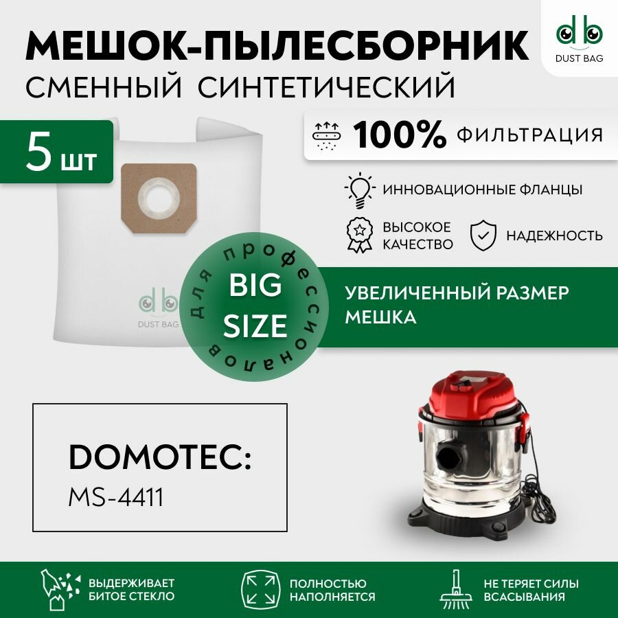 Мешки для пылесоса Domotec MS-4411 сменные DB 5 шт. увеличенный размер