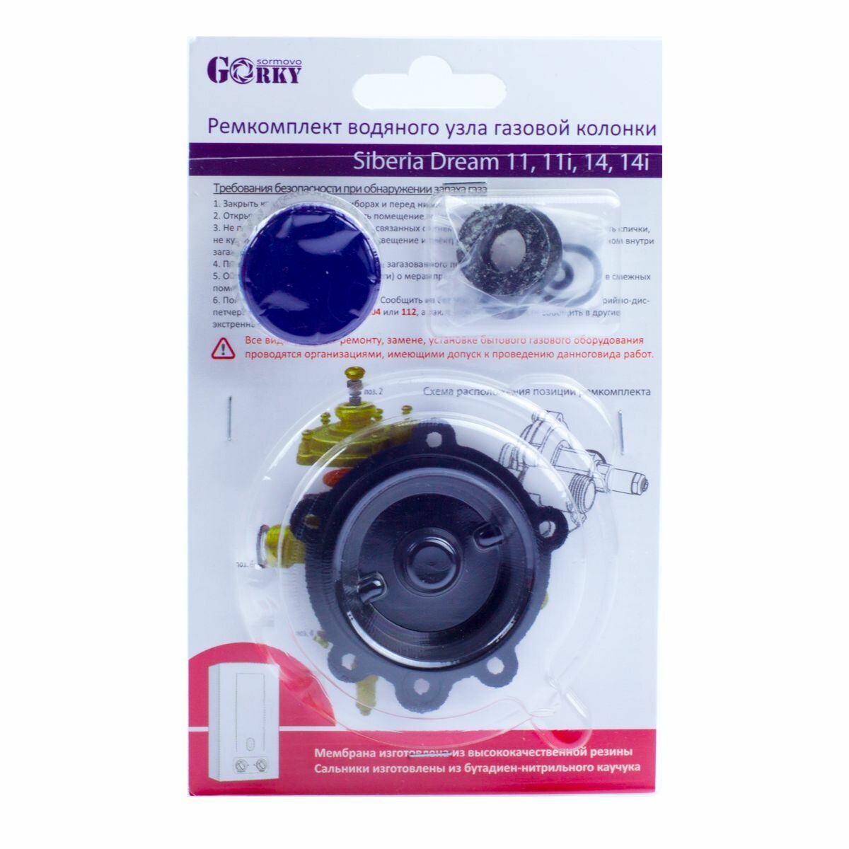 Ремкомплект газовой колонки "SIBERIA Dream" мод. 11, 11i, 14, 14i (мембрана d-73 мм)