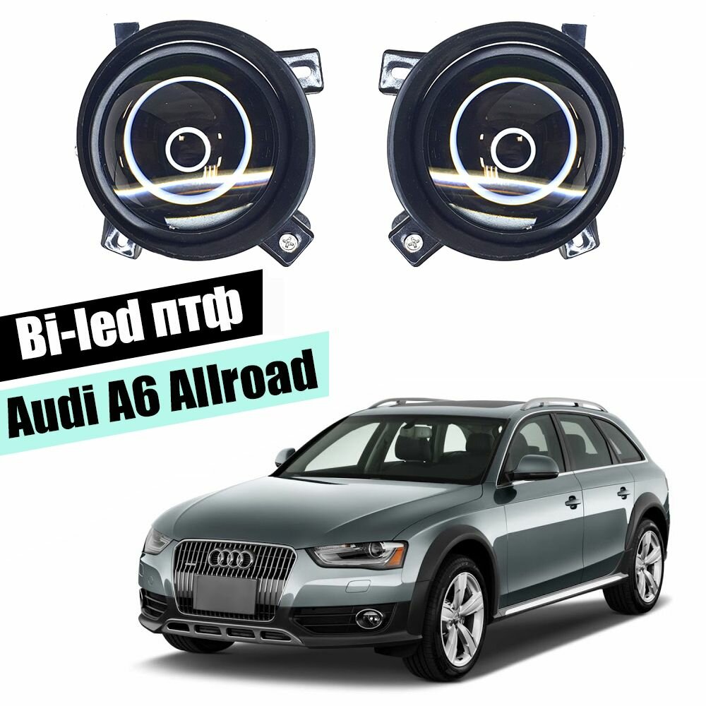 Bi-led противотуманные фары для Audi A6 Allroad 2012-2019 2шт 5000К светодиодные
