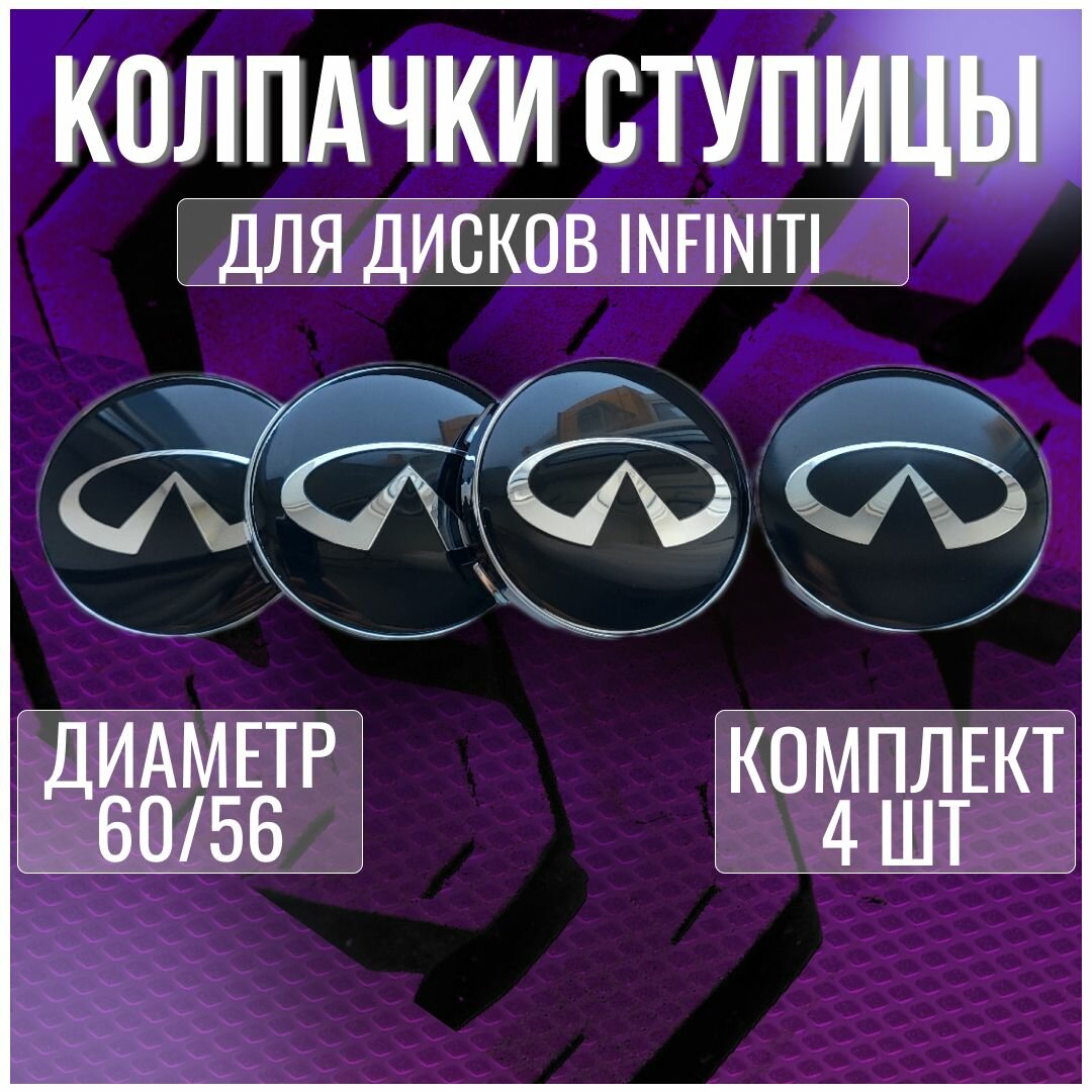 Колпак/заглушка/колпачок на литые диск Инфинити/Infiniti 60/56