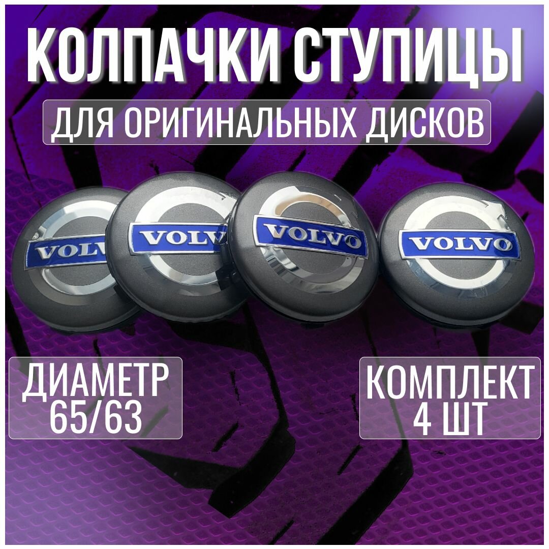 Колпак/заглушка/колпачок на литые оригинальные диски Вольво/Volvo 65/63