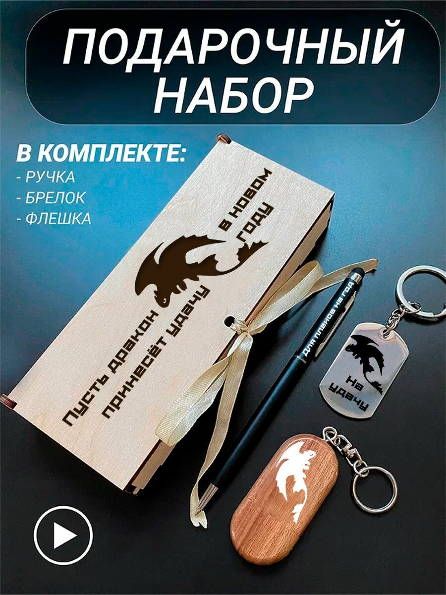 Подарочный набор 3 в 1 брелок, ручка, флешка из дерева. Пусть дракон принесёт удачу в новом году