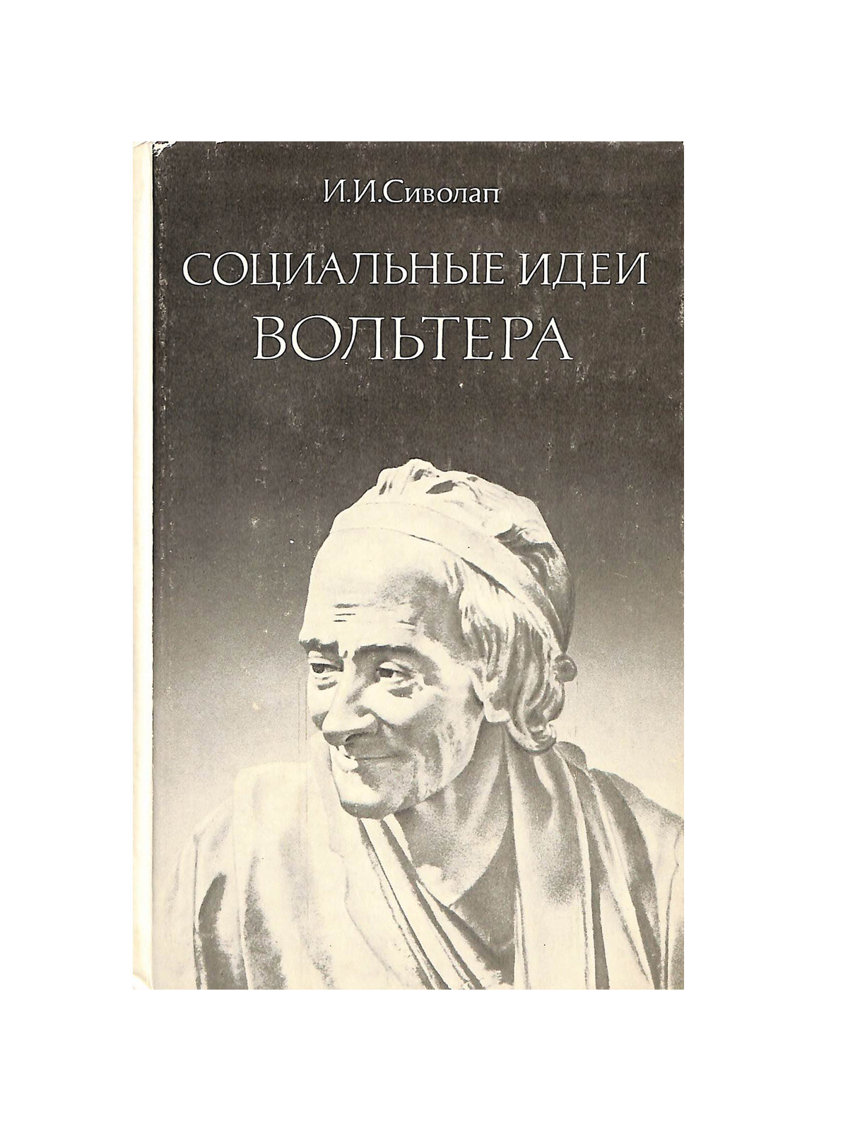 Социальные идеи Вольтера