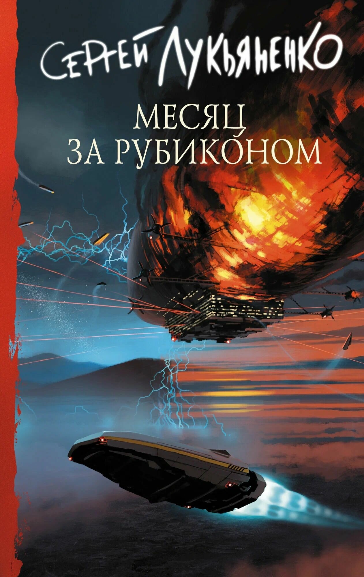 Сергей Лукьяненко: Месяц за рубиконом