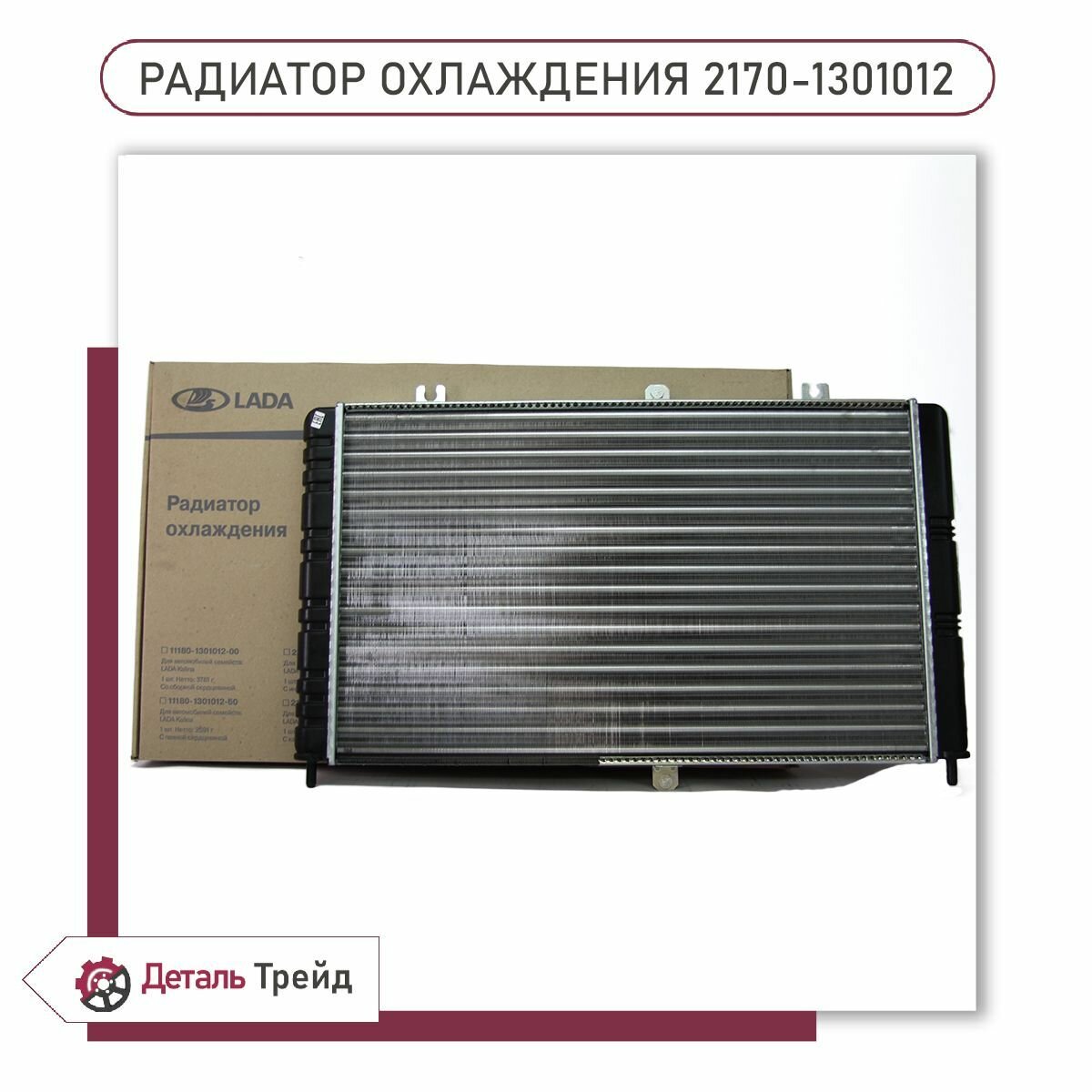 Основной радиатор охлаждения LADA алюминиевый для ВАЗ 2170-72 Priora, 2170-1301012