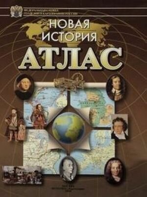 Атлас. Новая история
