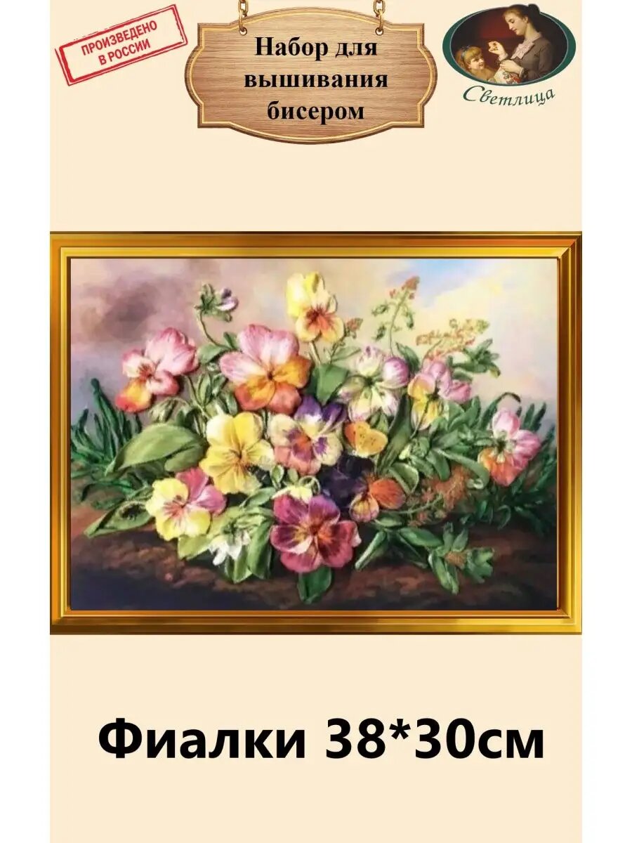 Набор для вышивания чешским бисером, творчества Светлица картина Фиалки 38*30см
